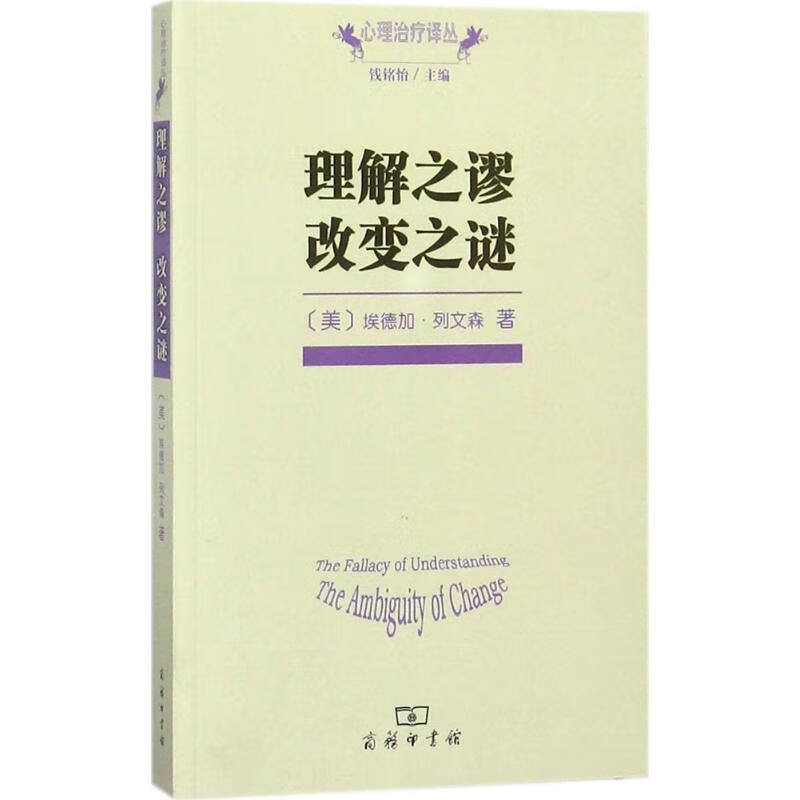 理解之谬 改变之谜