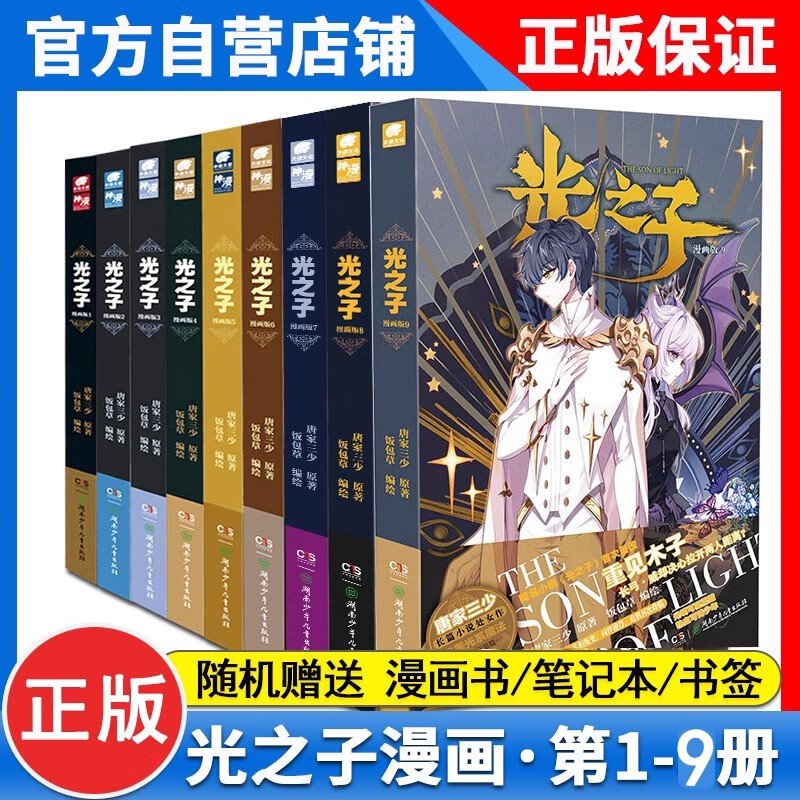 【1-9册新】 光之子漫画版1+2+3+4+5+6+7+8+9册全套全集唐家三少著饭包草编绘唐家三少长篇小说漫画书 光之子漫画9 【9本】光之子漫画全套1-9册