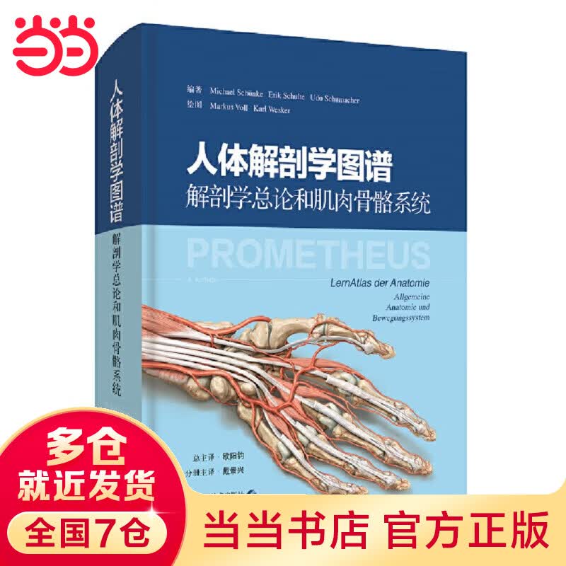 人体解剖学图谱:解剖学总论和肌肉骨骼系统