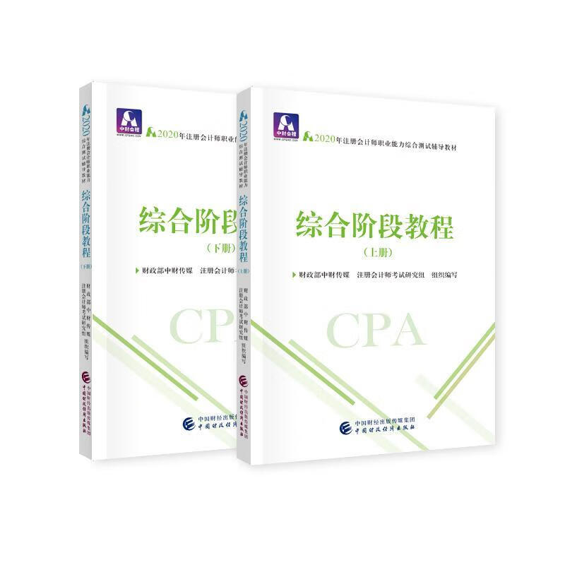全新 注册会计师 年注册会计师职业能力综合测试辅导教材 综合阶段教程9787509596609