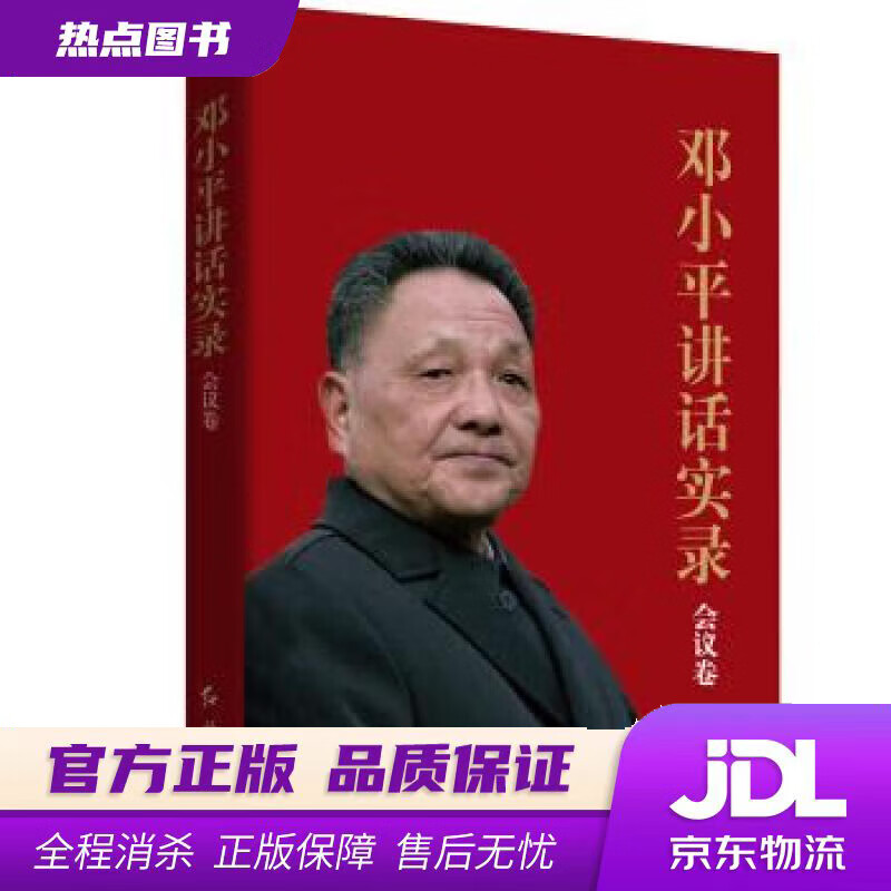 【 官方】邓小平讲话实录 《邓小平讲话实录》 编写组 红旗出版社