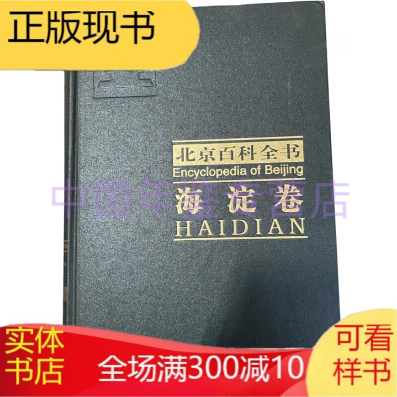 北京百科全书海淀卷