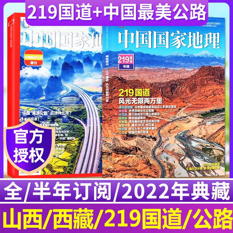 中国国家地理杂志2023年8月【另有全年/半年订阅/现货可选】 发现贵州 增刊219国道 四川甘孜州 自然人文旅游历史考古科普百科期刊杂志 【中国公路专题共2本】219国道+中国最美公路