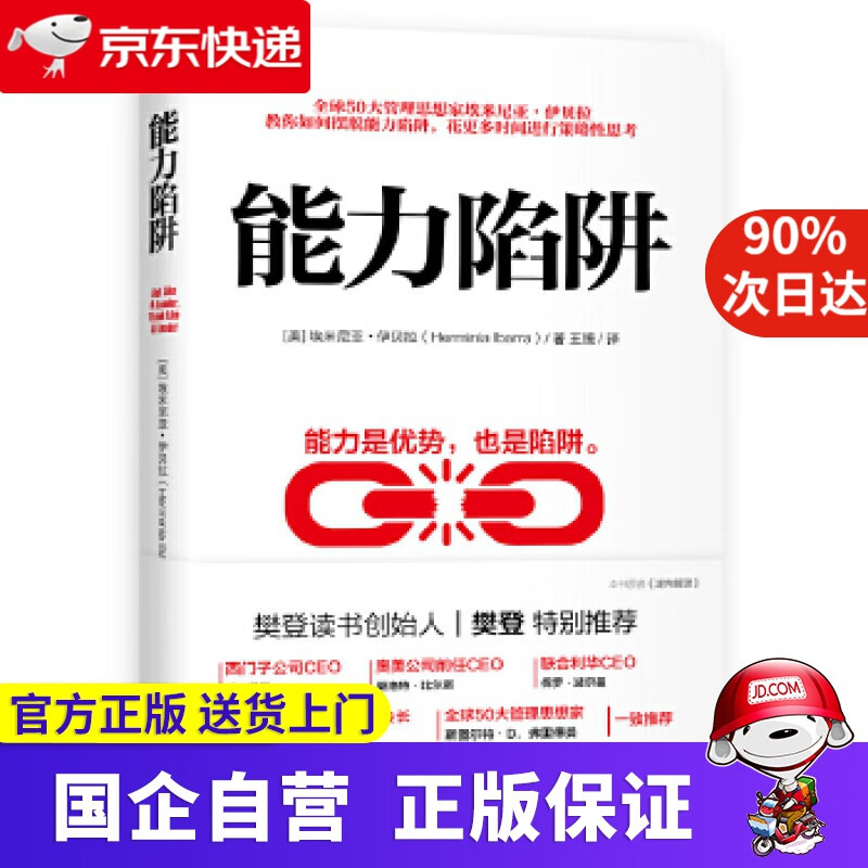 能力陷阱 樊登读书创始人樊登博士特别图书 埃米尼亚 伊贝拉著王臻译时代华语出品 北京联合出版有限公司