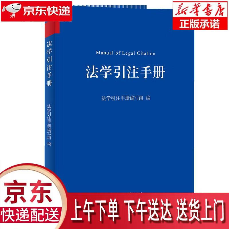 【全新送货上门】法学引注手册 法学引注手册 编写组 北京大学出版社