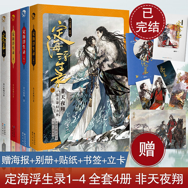 【现货】定海浮生录1-4册套装4本完结篇非天夜翔 驱魔师三部曲 青春玄幻小说 古风幻想文学 夺梦 文学 夺梦