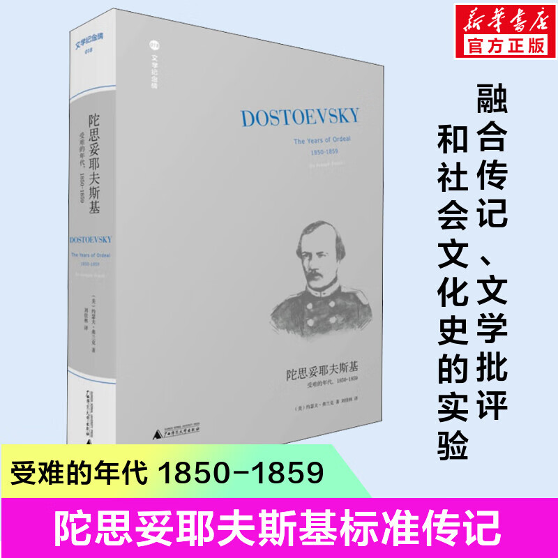 文学纪念碑 陀思妥耶夫斯基 受难的年代,1850-1859 陀思妥耶夫斯基的标准传记系列 (美)约瑟夫·弗兰克 广西师范大学出版社 图书