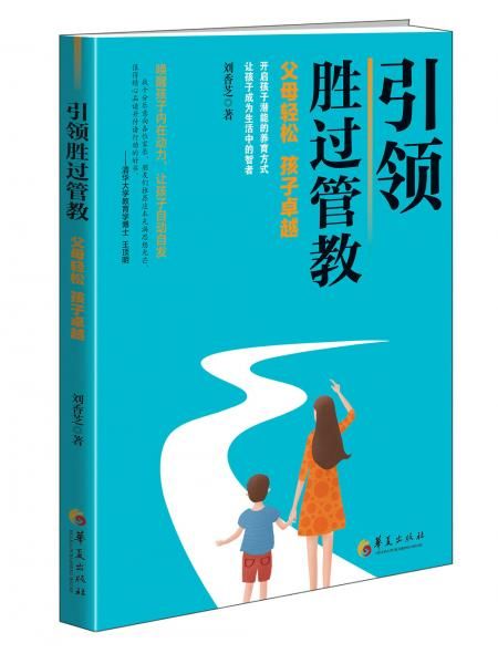 引领胜过管教