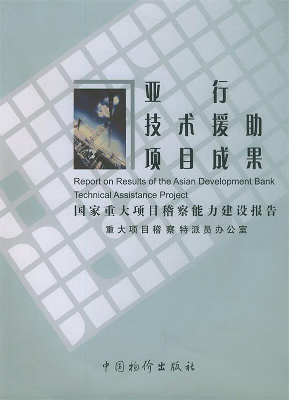 亚行技术援助项目成果