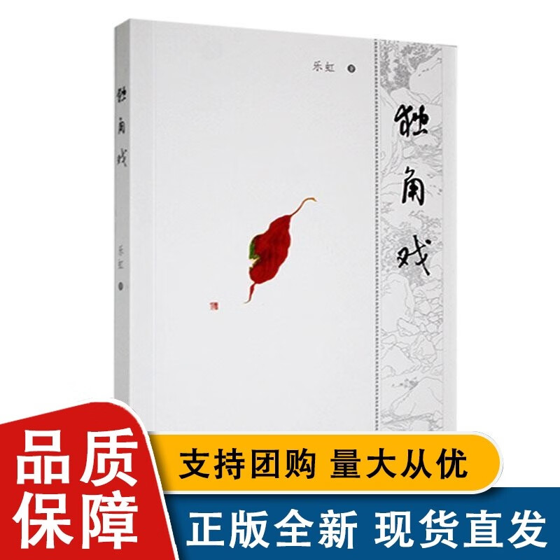 独角戏乐虹 文学书籍