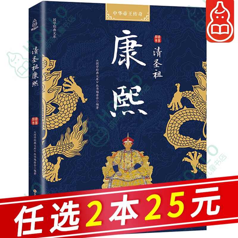 【自选2本25元】国学经典文库 中华传奇 清圣祖康熙 中华历代传 中国古代历史名人