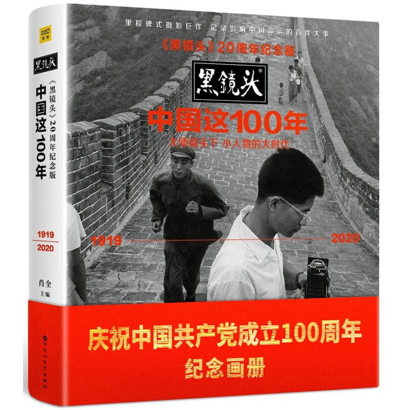 【单本自选】 黑镜头：中国这100年
