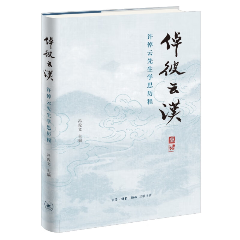 倬彼云汉 许倬云先生学思历程