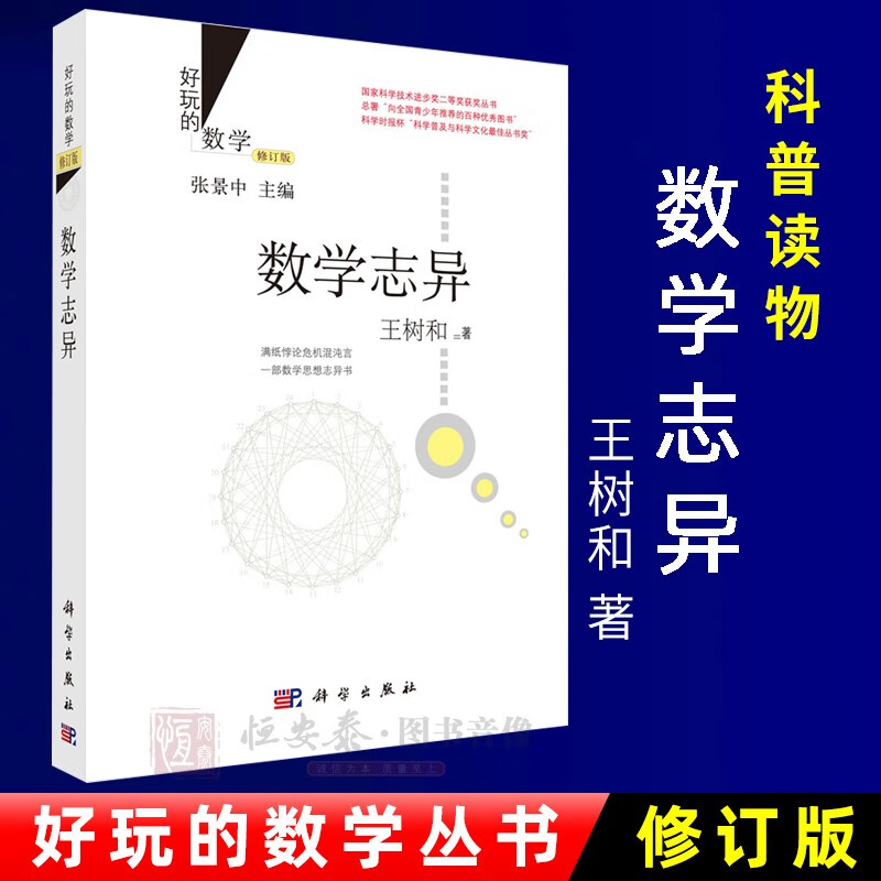 数学美拾趣 (修订版) 易南轩著 9787030435774 国家科学技术进步奖二等奖获奖丛书 科学出版社 数学志异（修订版）