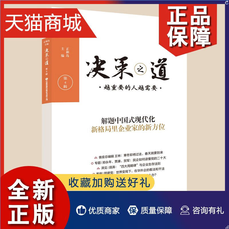 决策之道（第6辑）企业管理经济管理商业中国财富9787504778437