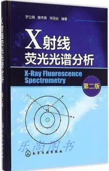 X射线荧光光谱分析（第二版） 罗立强，詹秀春，李国会著 化学工业出版社