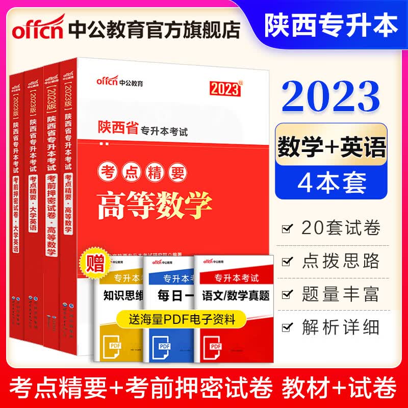 中公教育2023陕西省专升本教材考试成人教育：高等数学大学英语 考点精要考前押密试卷 单本套装可选 高等数学+大学英语 4本套
