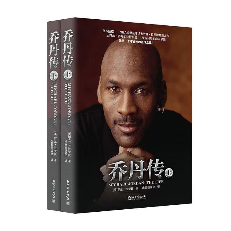 ！ 乔丹传 9787510459214 罗兰拉赞比 新世界出版社