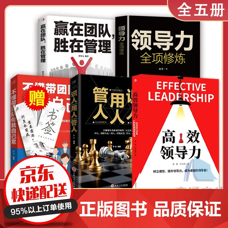 当天发货京东配送】高效领导力管人用人识人 企业员工培训手册与全项修炼法则团队市场营销管理类畅销图书籍 全5册：高效领导力+赢在团队胜在管理+识人用等