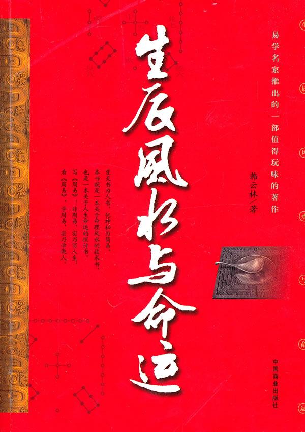 生辰风水与命运 韩云林著 9787504469472