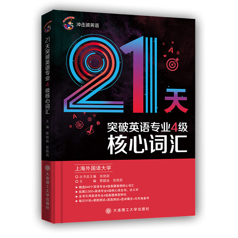 冲击波英语专四 21天突破英语专业4级核心词汇