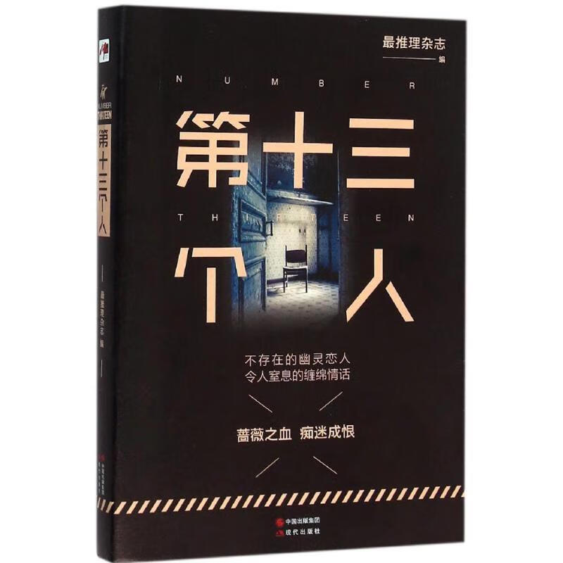 第十三个人 推理杂志 编 现代出版社