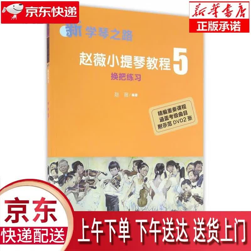 【新华畅销图书】新学琴之路赵薇小提琴教程5 换 赵薇 著 人民音乐出版社