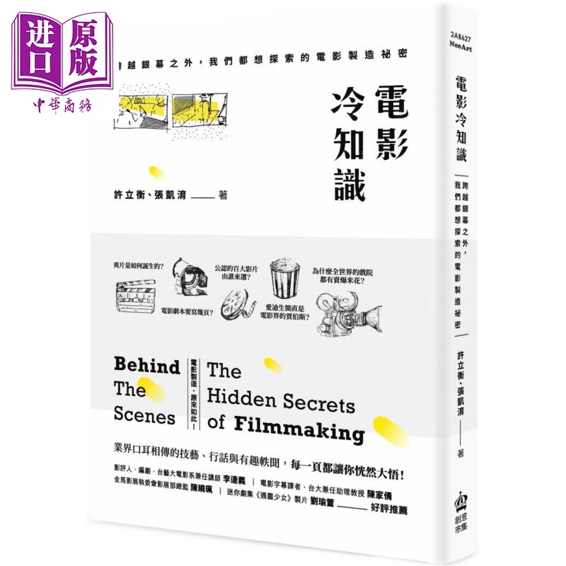 电影冷知识 跨越银幕之外 我们都想探索的电影制造秘密 台版 许立衡 张凯淯 PCuSER电脑人文化