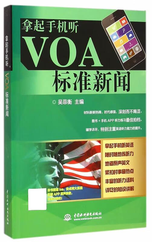 拿起手机听VOA标准新闻 吴菲衡【书】