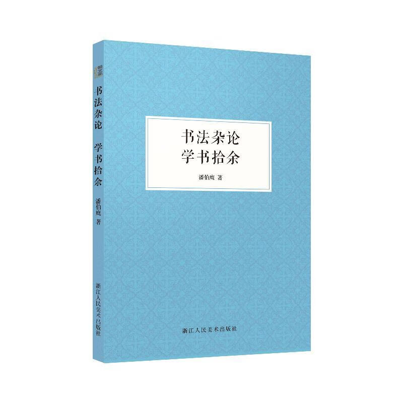 书 学书拾余书法  图书