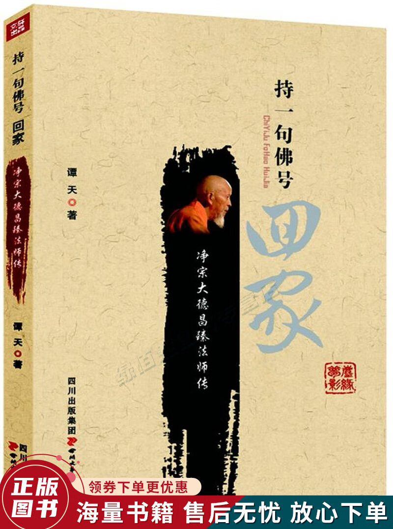 净宗大德昌臻法师传：持一句佛号回家