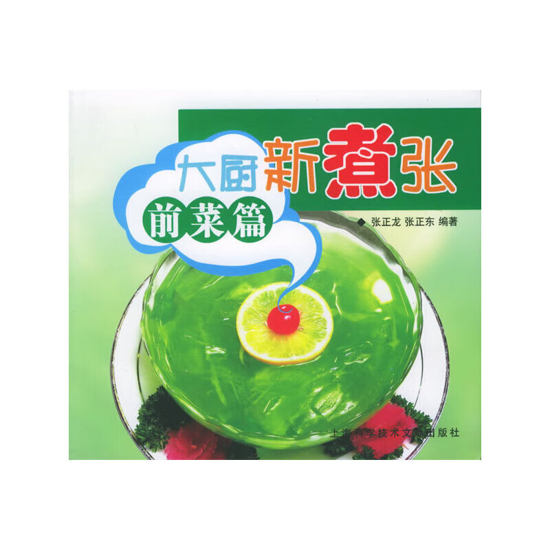 大厨新煮张--前菜篇9787543927933