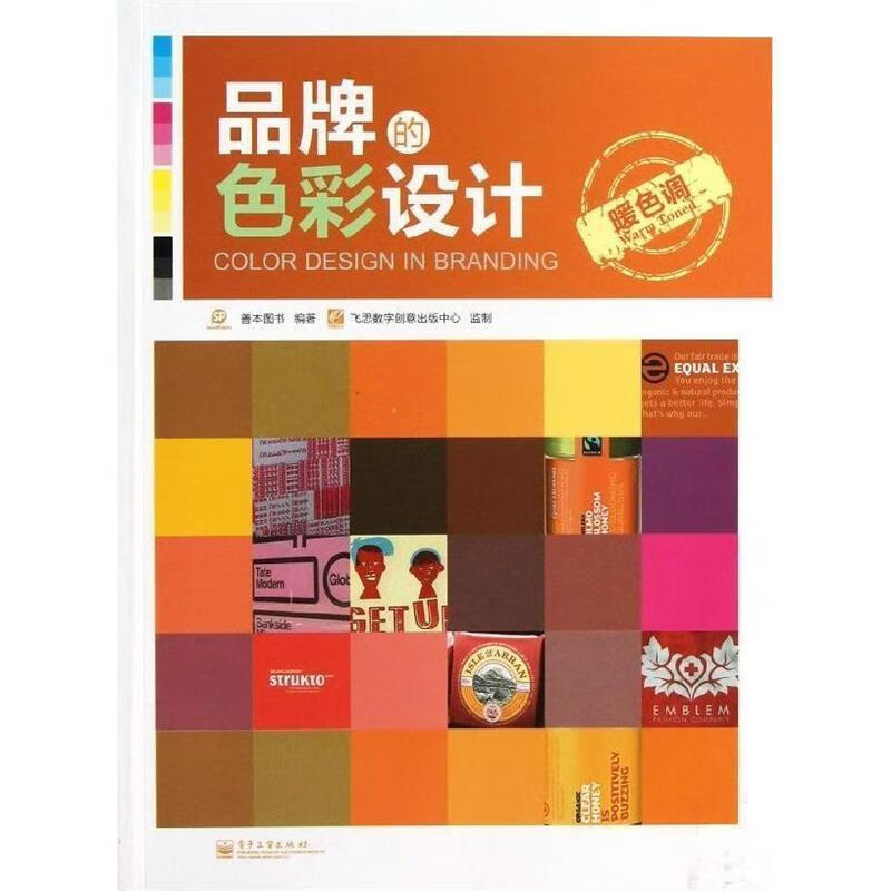 品牌的色彩设计-暖色调 善本图书编著