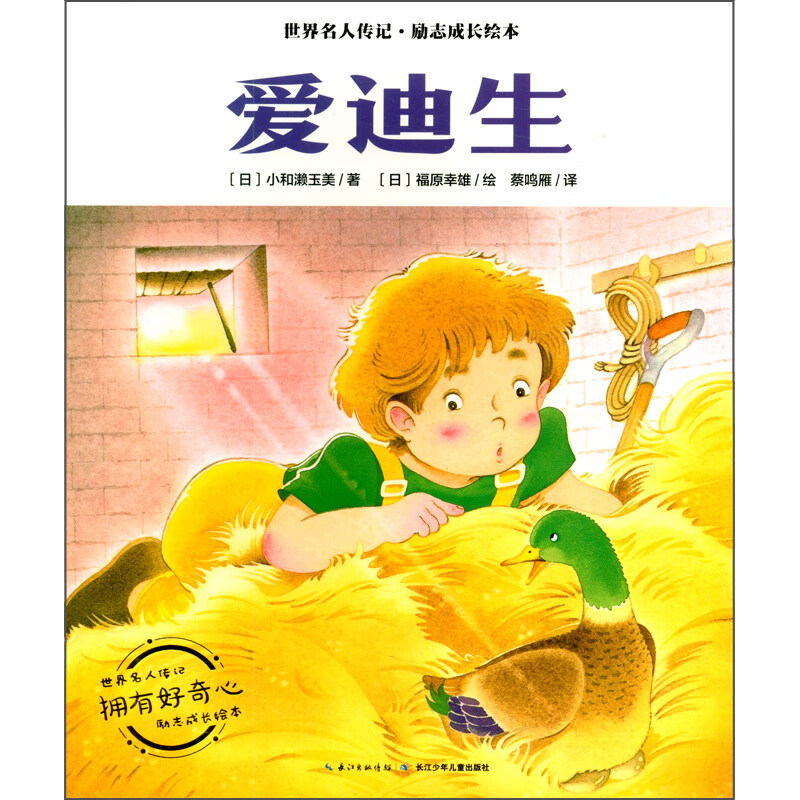 爱迪生世界名人传记励志成长绘本 ，，【精选】