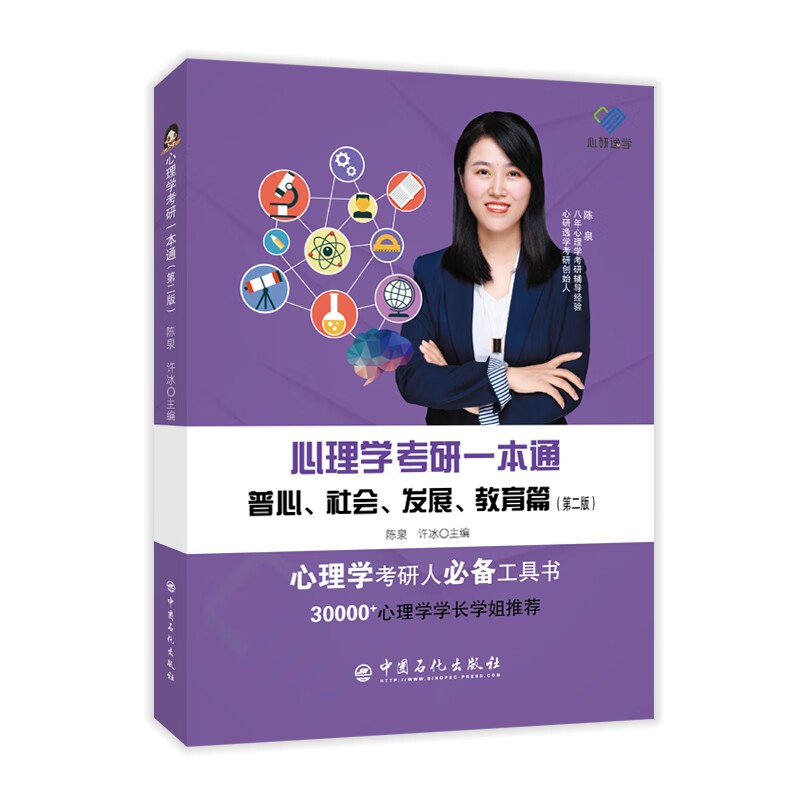 心理学考研一本通：普心、社会、发展、教育篇（第二版）