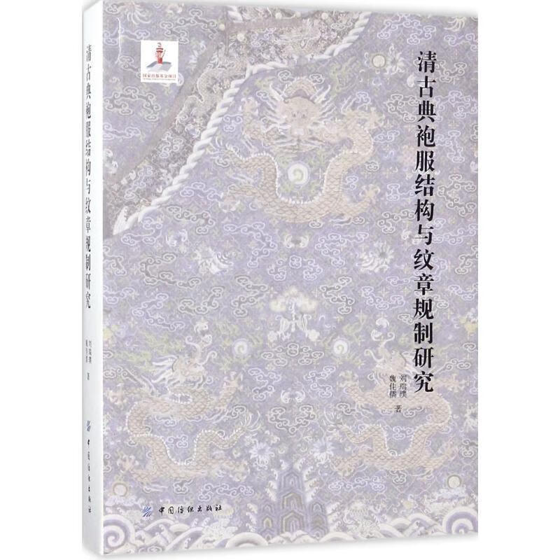 【S】清古典袍服结构与纹章规制研究刘瑞璞魏佳儒著中国纺织出版社9787518042036