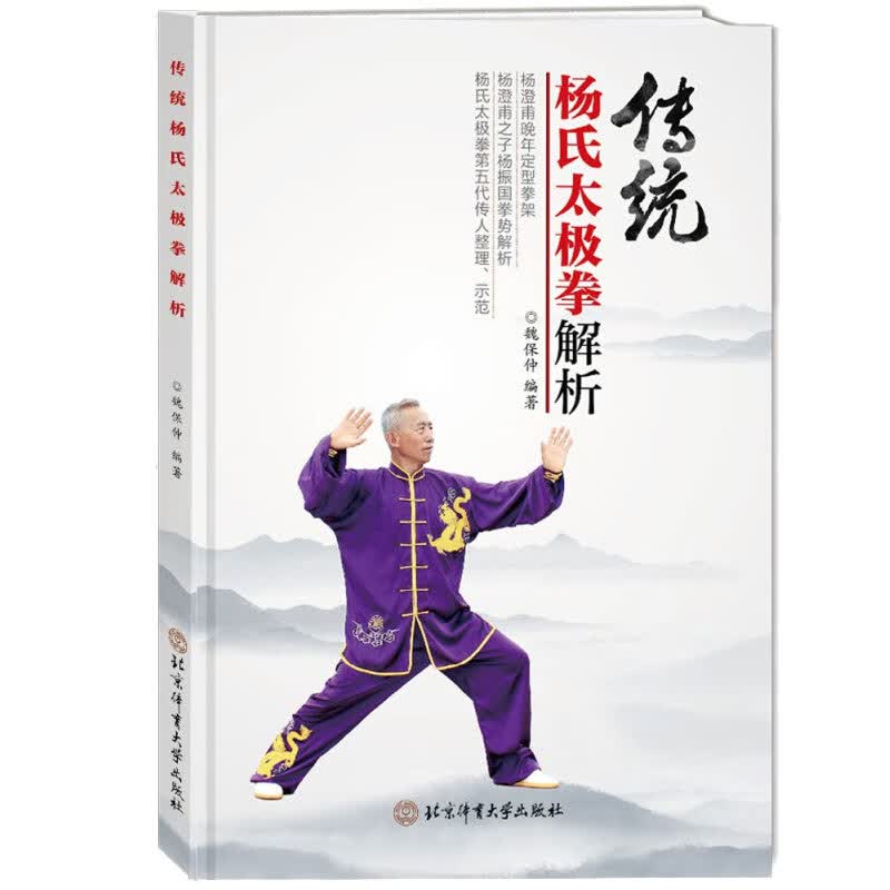 传统杨氏太拳解析 魏仲 北京体育大学出版社