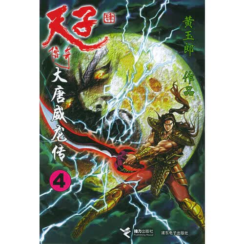 大唐威龙传 4【好书】