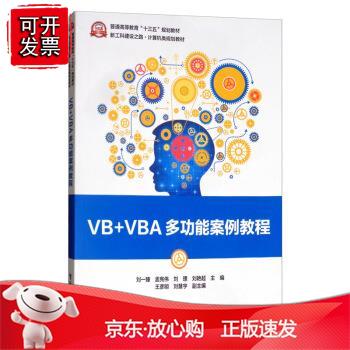 VB+VBA多功能案例教程