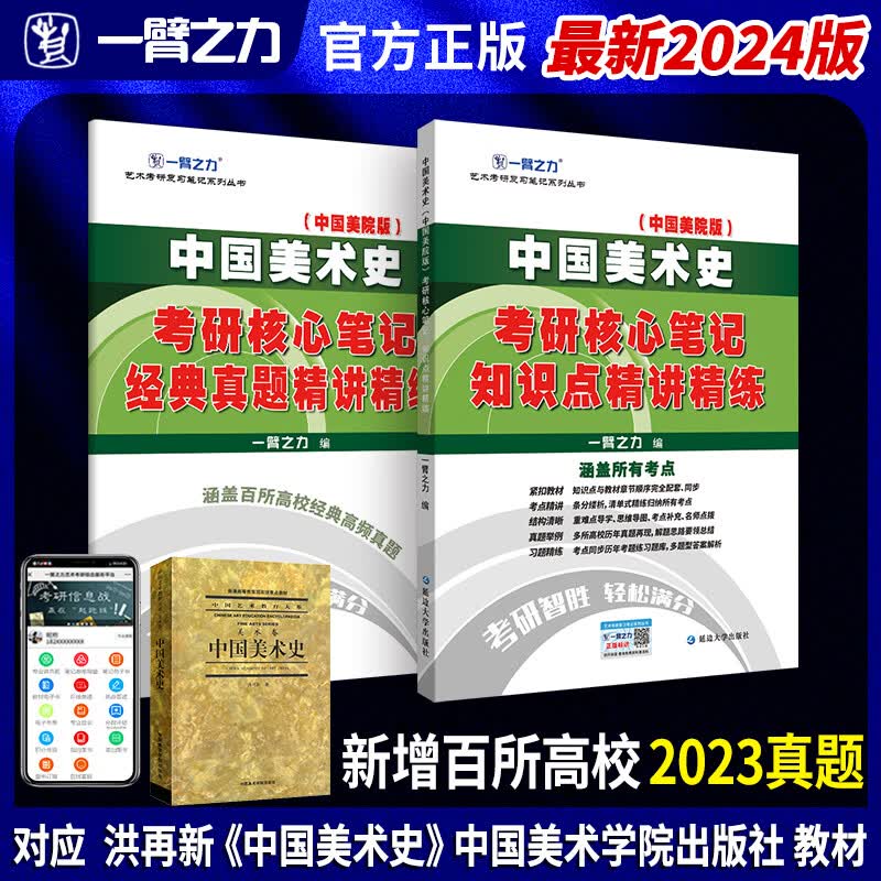 一臂之力2024版中国美术史洪再新2013第2版考研笔记历年真题及习题全解知识点精讲8套练习题复习资料