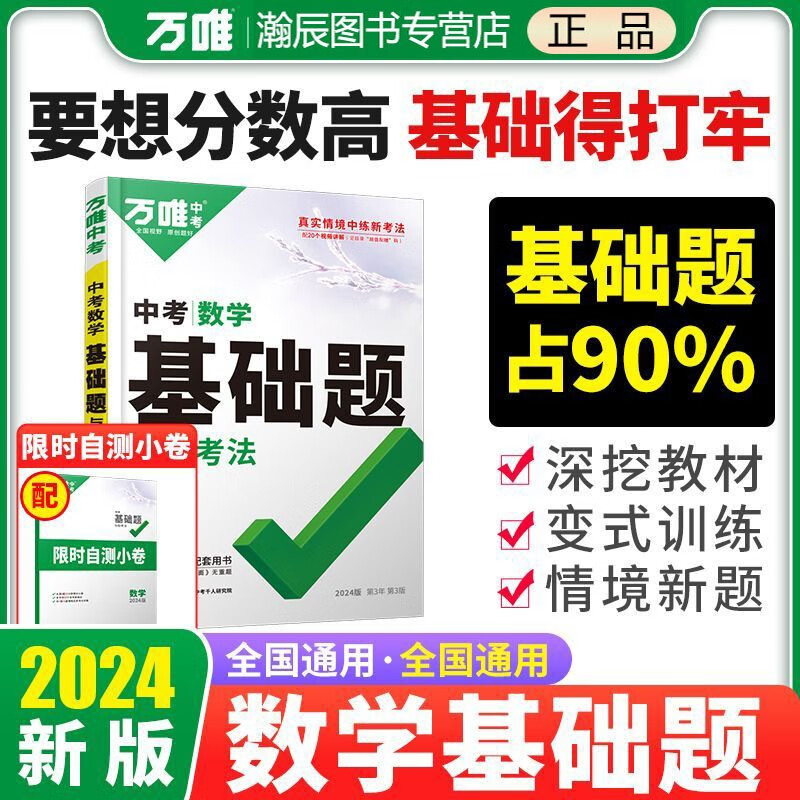 2024版 万唯中考 中考基础题与新考法 数学
