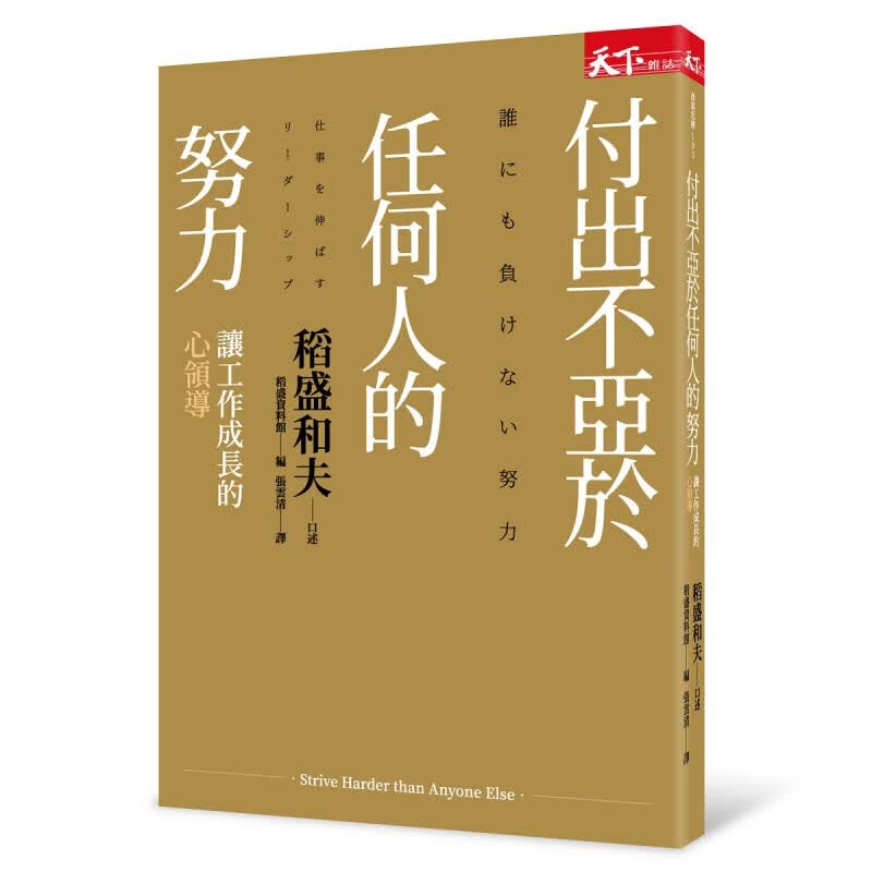 台版 付出不亚于任何人的努力 43篇史诗级演讲一字一句对经营者真诚的叮咛职场工作术