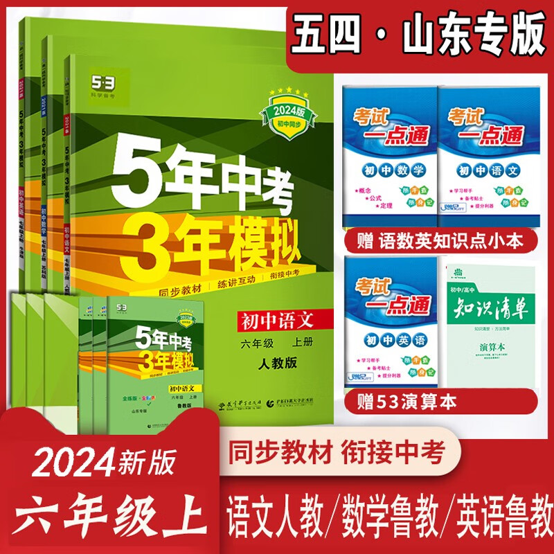 鲁教版六年级上下册语文数学英语道法历史地理政治生物鲁科版教材同步练习册54版 五四制 53初一6年级 语数英6上全套3本鲁教版54制 初中通用