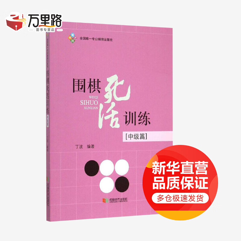 围棋死活训练中级篇