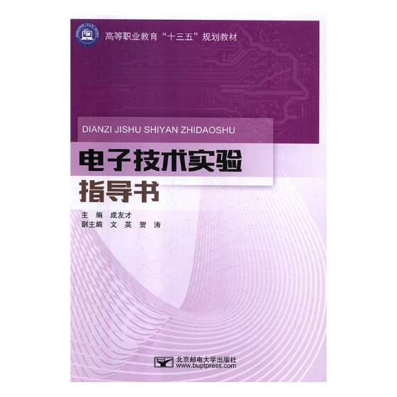 电子技术实验指导书 电子与通信 成友才主编 北京邮电大学出版社 9787563555192