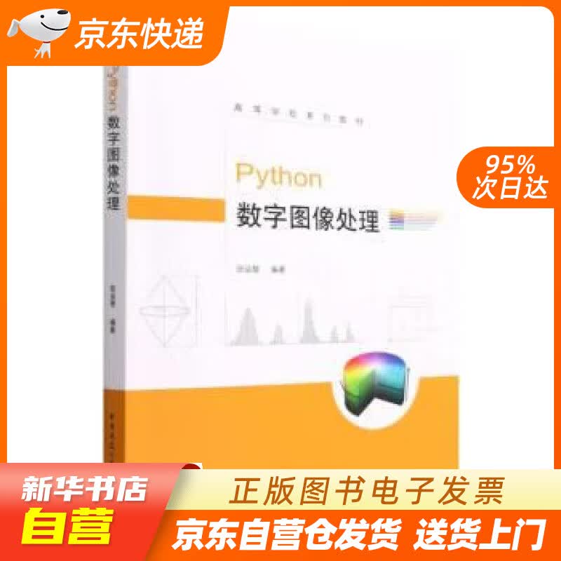 Python数字图像处理 张运楚 中国建筑工业出版社