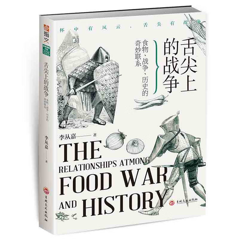 舌尖上的战争：食物、战争、历史的奇妙联系