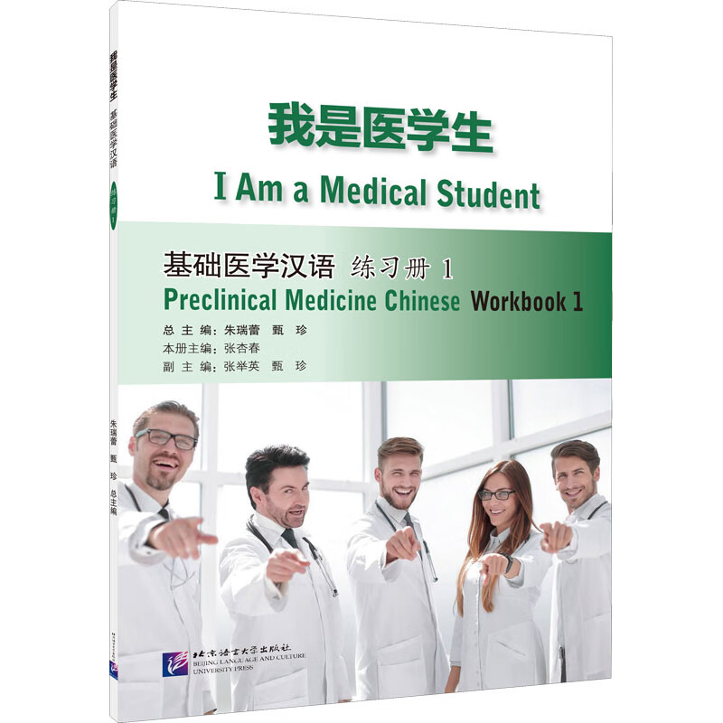 我是医学生：基础医学汉语 练习册1