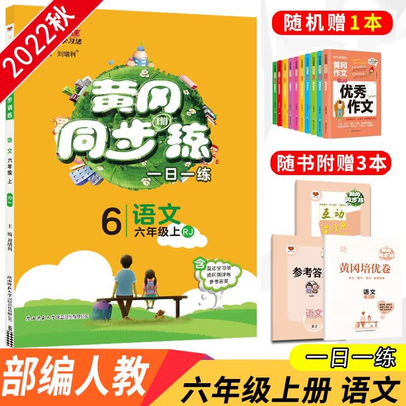 黄冈同步训练六年级上册语文部编人教版RJ版 小学黄冈同步练一日一练六年级上册语文同步字词句篇达标训练习