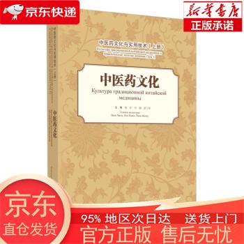 【全新速发】中医药文化与实用技术（上册）： 中医药文化（汉俄对照） 南征，冯健，张宁苏 中国中医药出版社